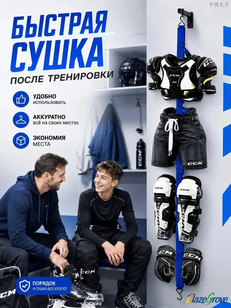 Вешалка для сушки хоккейной формы