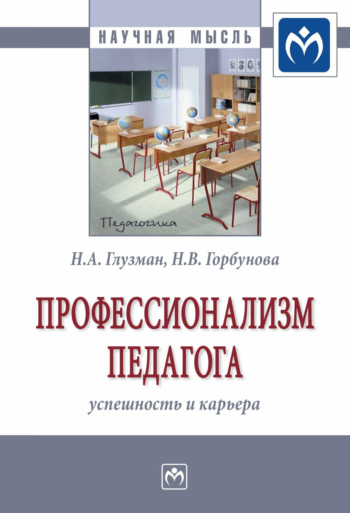 Профессионализм педагога: успешность и карьера. Глузман Н. А, Горбунова Н. В. 2023г, 314с.