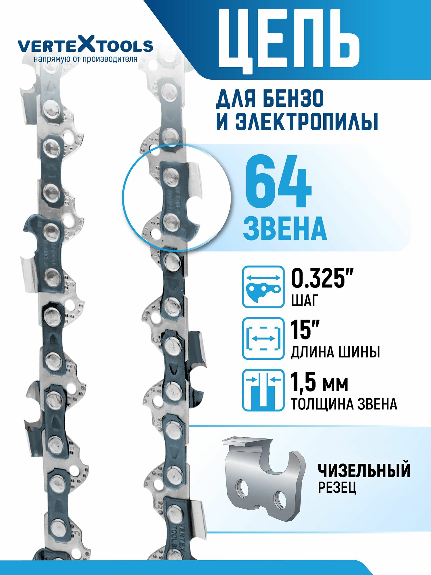 Цепь для пилы