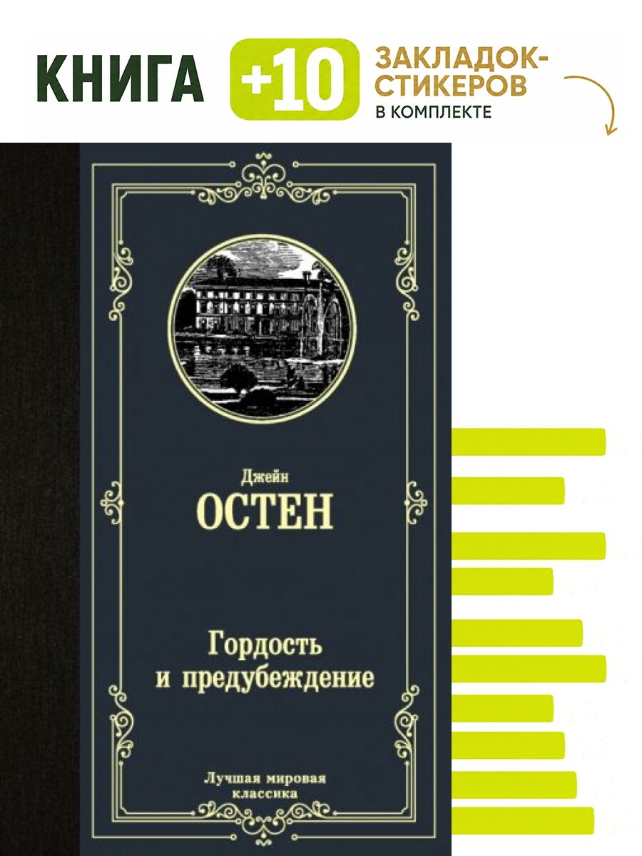 Гордость и предубеждение. Комплект: книга + 10 закладок-стикеров