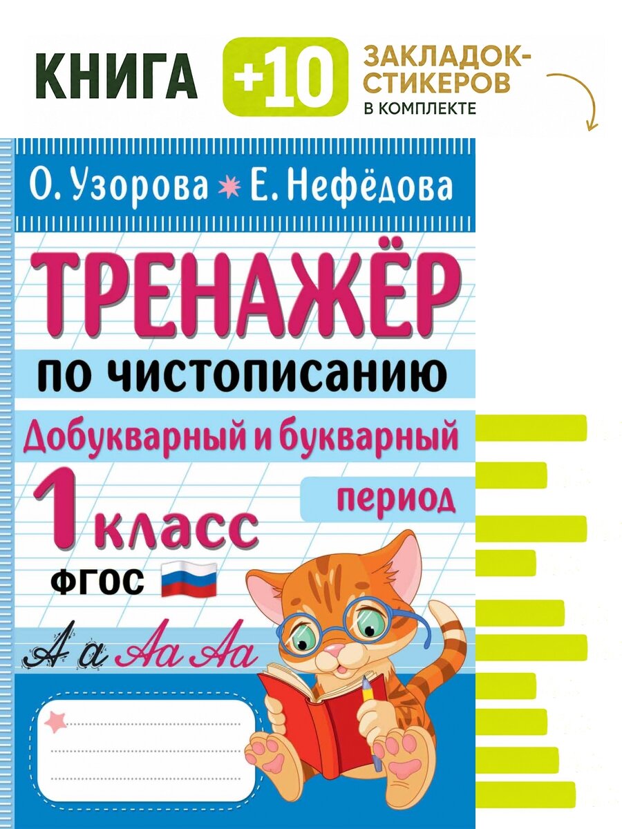 Тренажер по чистописанию. Добукварный и букварный период. 1 класс. Комплект: книга + 10 закладок-стикеров