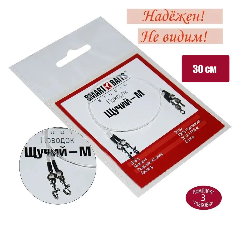 Спиннинговый поводок "Щучий-М" 2шт/уп 3уп Smart Baits Studio