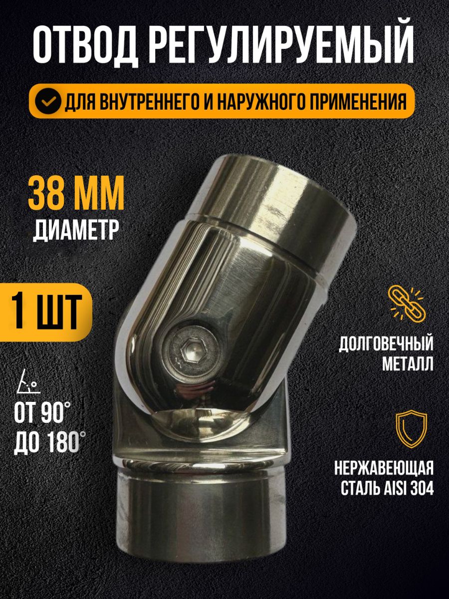 Отвод поручня регулируемый для трубы 38х1,2-1,5 мм. Угол от 90 градусов до 180 гр. Материал: aisi304/полированная нержавеющая сталь