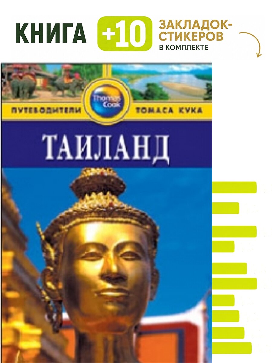Таиланд. Путеводитель. Комплект: книга + 10 закладок-стикеров