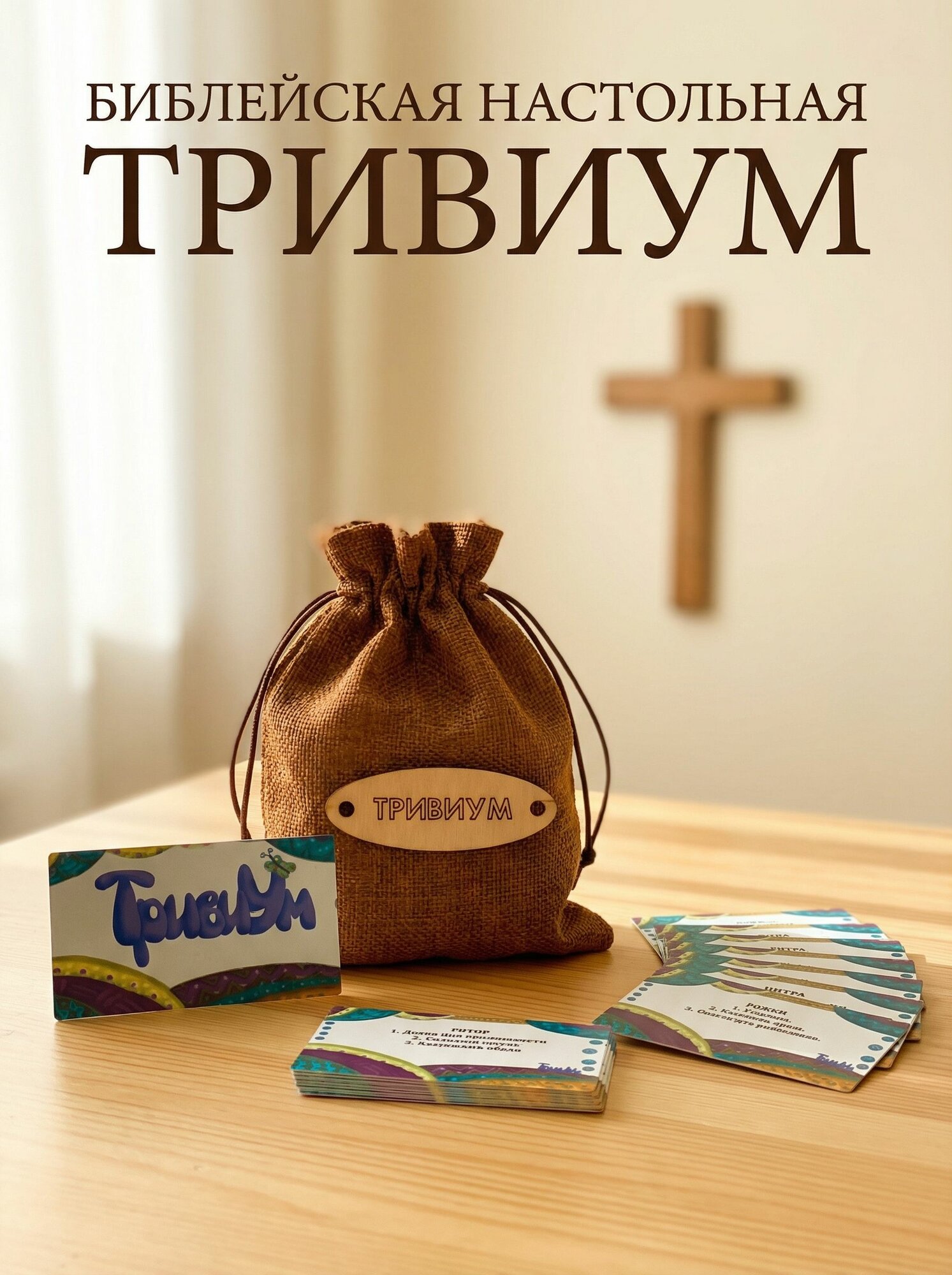 Библейская настольная игра Тривиум