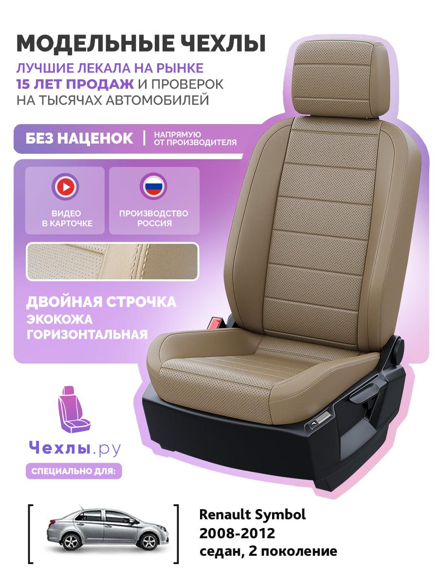 Чехлы Рено Симбол (Renault Symbol) 2008-2012 2 седан Экокожа Темно-Бежевый 5637AV145FT2 Чехлы. ру
