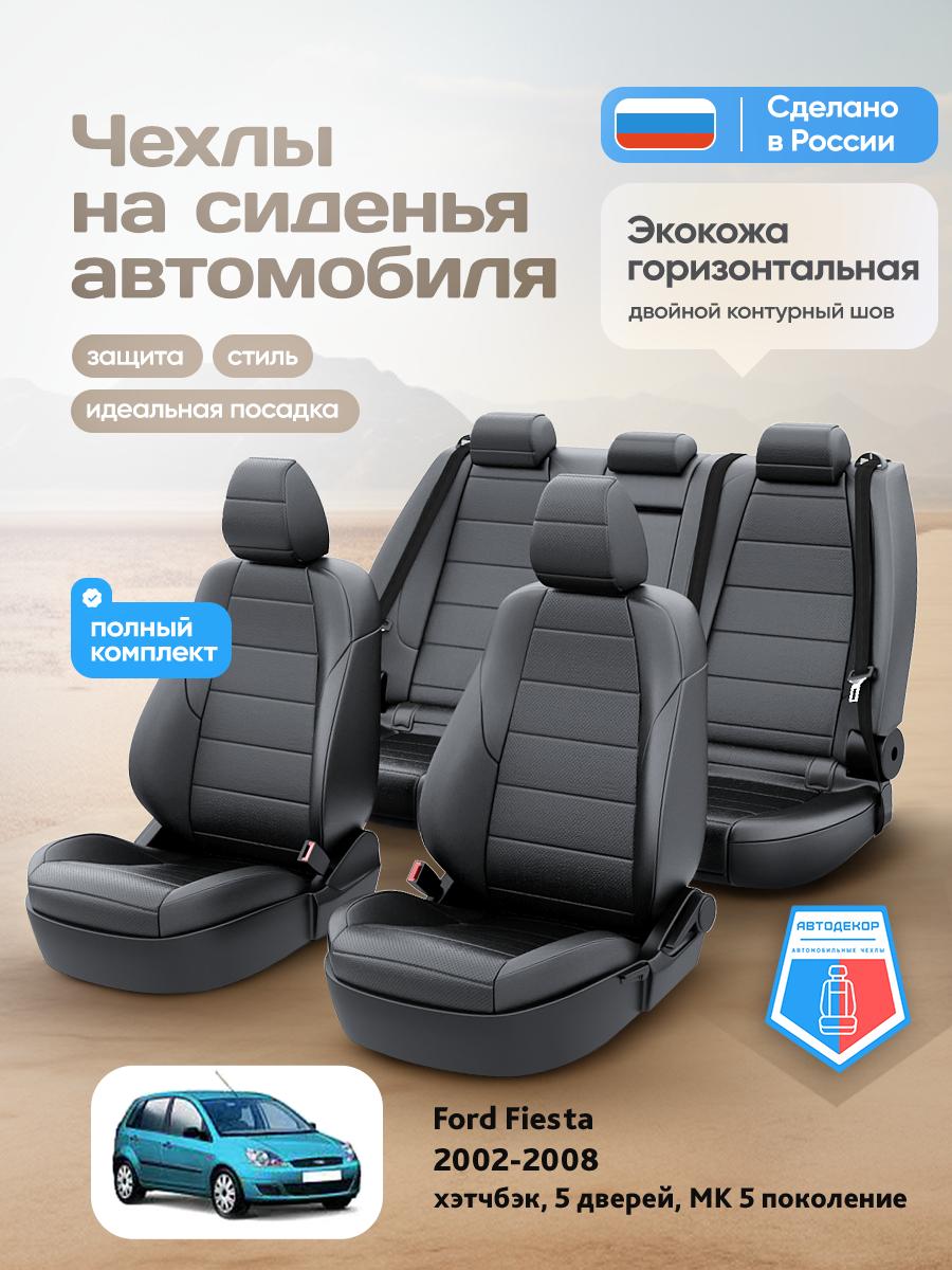 Чехлы Форд Фиеста (Ford Fiesta) 2002-2008 MK 5 хэтчбэк, 5 дверей Экокожа Черный AD1399-CV1609 АвтоДекор