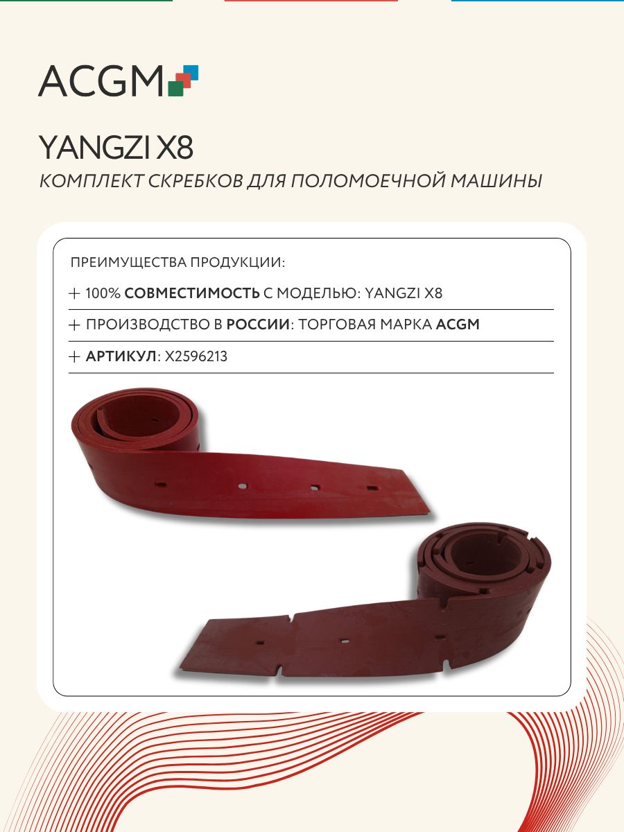 Комплект с передним и задним скребком для YANGZI X8. Запчасти для поломоечных машин