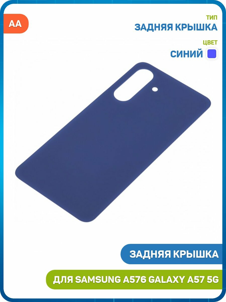 Задняя крышка для Samsung A576 Galaxy A57 5G, синий, AA