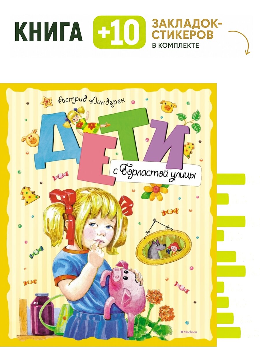 Дети с Горластой улицы (нов. оф.*). Комплект: книга + 10 закладок-стикеров
