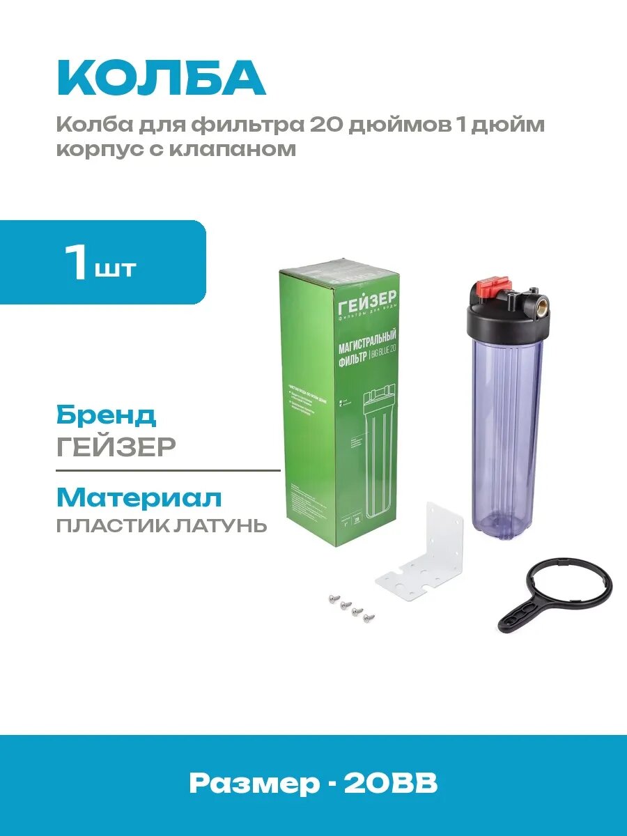 Корпус для магистрального фильтра 20 дюймов 1 дюйм колба