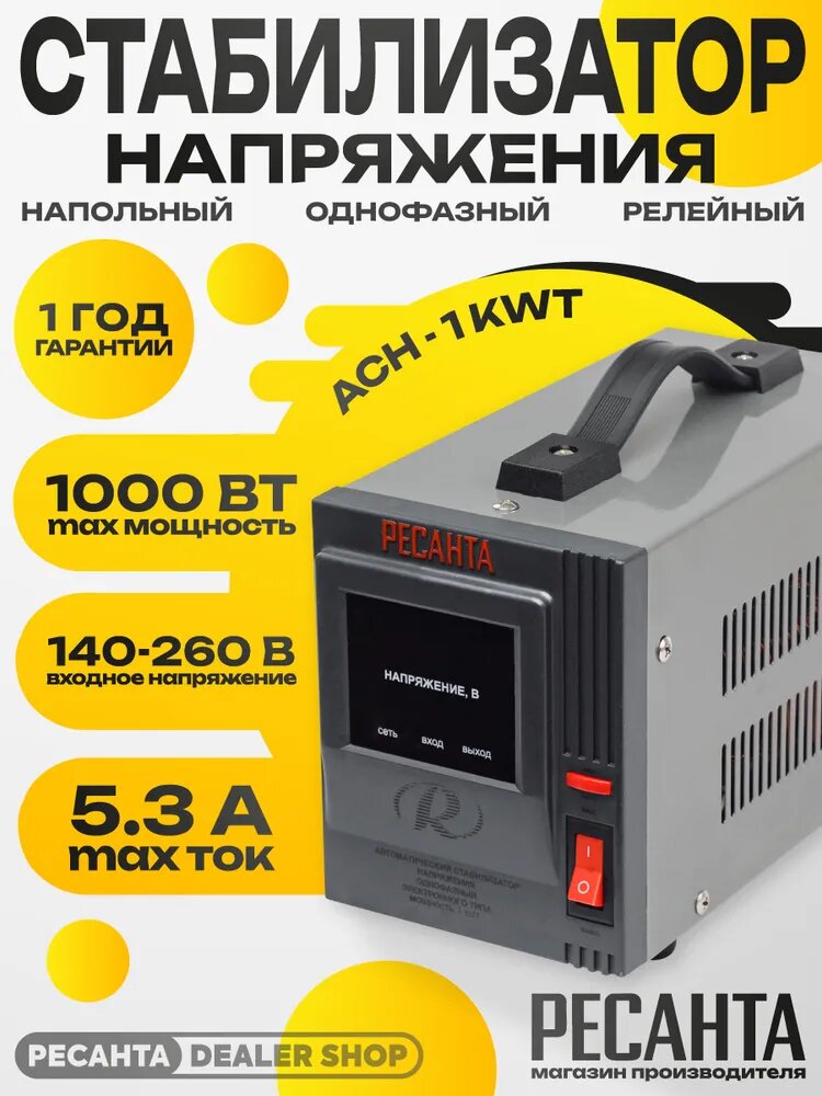 Стабилизатор напряжения АСН - 1 KWT Ресанта