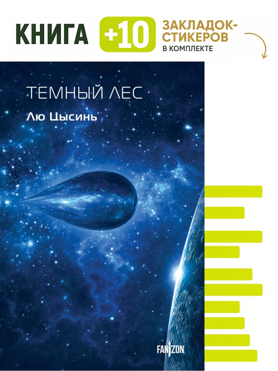 Темный лес. Комплект: книга + 10 закладок-стикеров