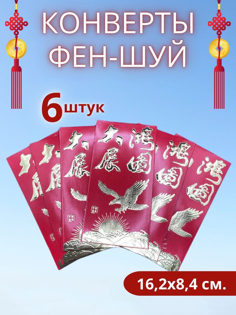 Красный конверт для денег подарочный фен шуй 6 штук