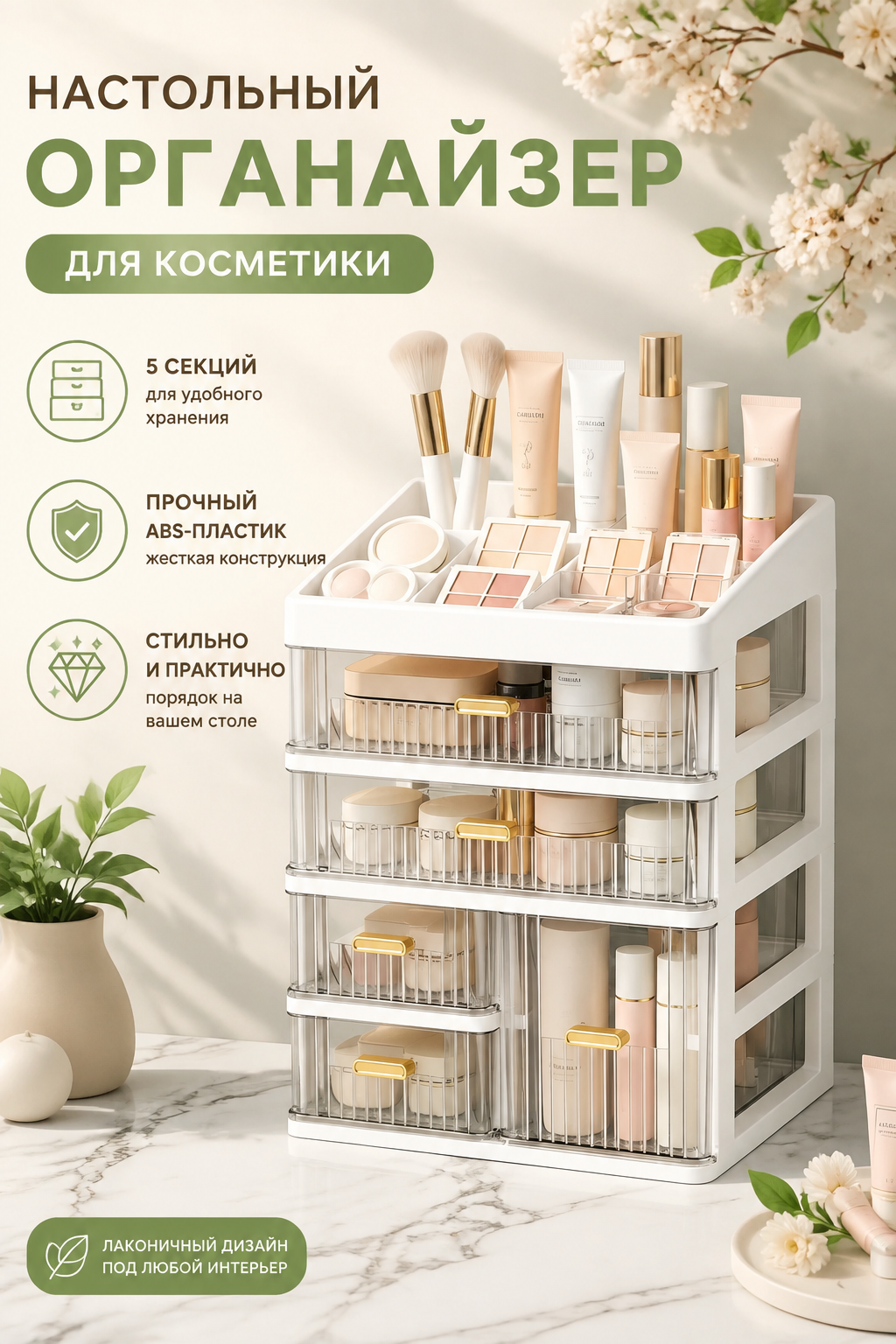 Настольный органайзер для косметики с выдвижными ящиками, 5 секций, ABS-пластик, белый