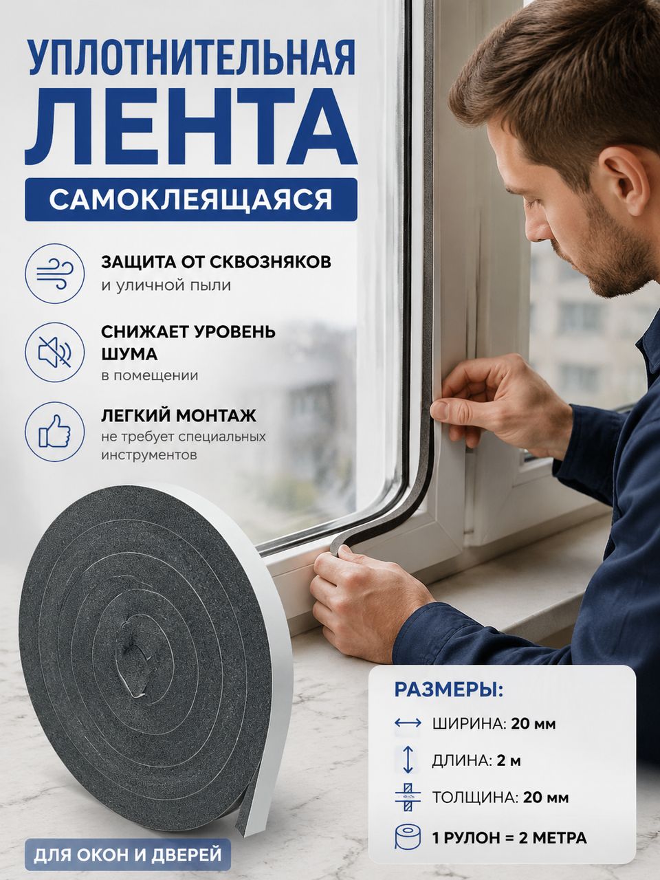 Самоклеящаяся поролоновая уплотнительная лента, для больших щелей дверей, окон, ширина 20 мм, толщина 20 мм, длина 2 м, чёрная, 1 рулон.