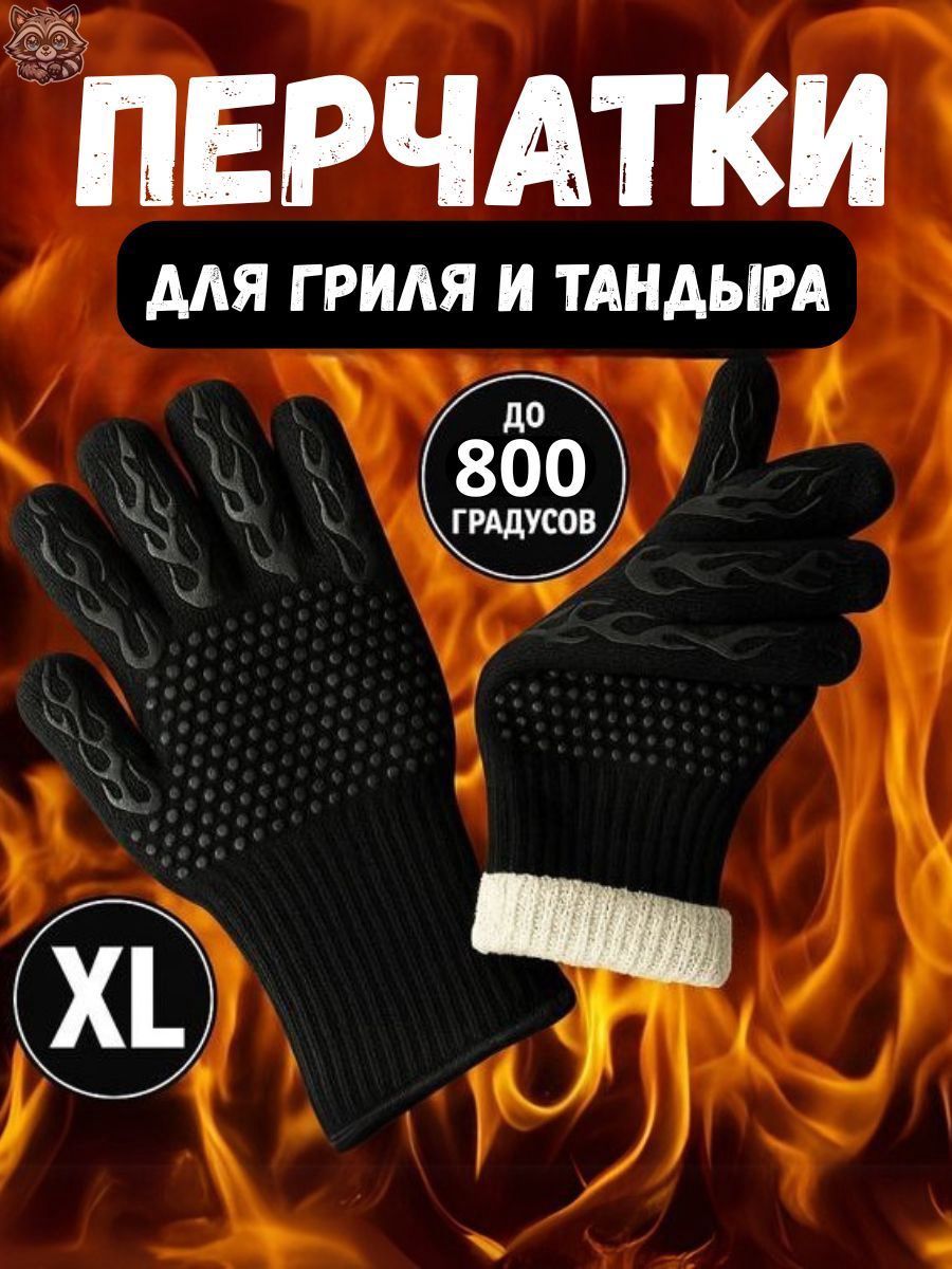 Огнеупорные перчатки, термостойкие, защитные для BBQ, мангалов, тандыра, гриля, печи