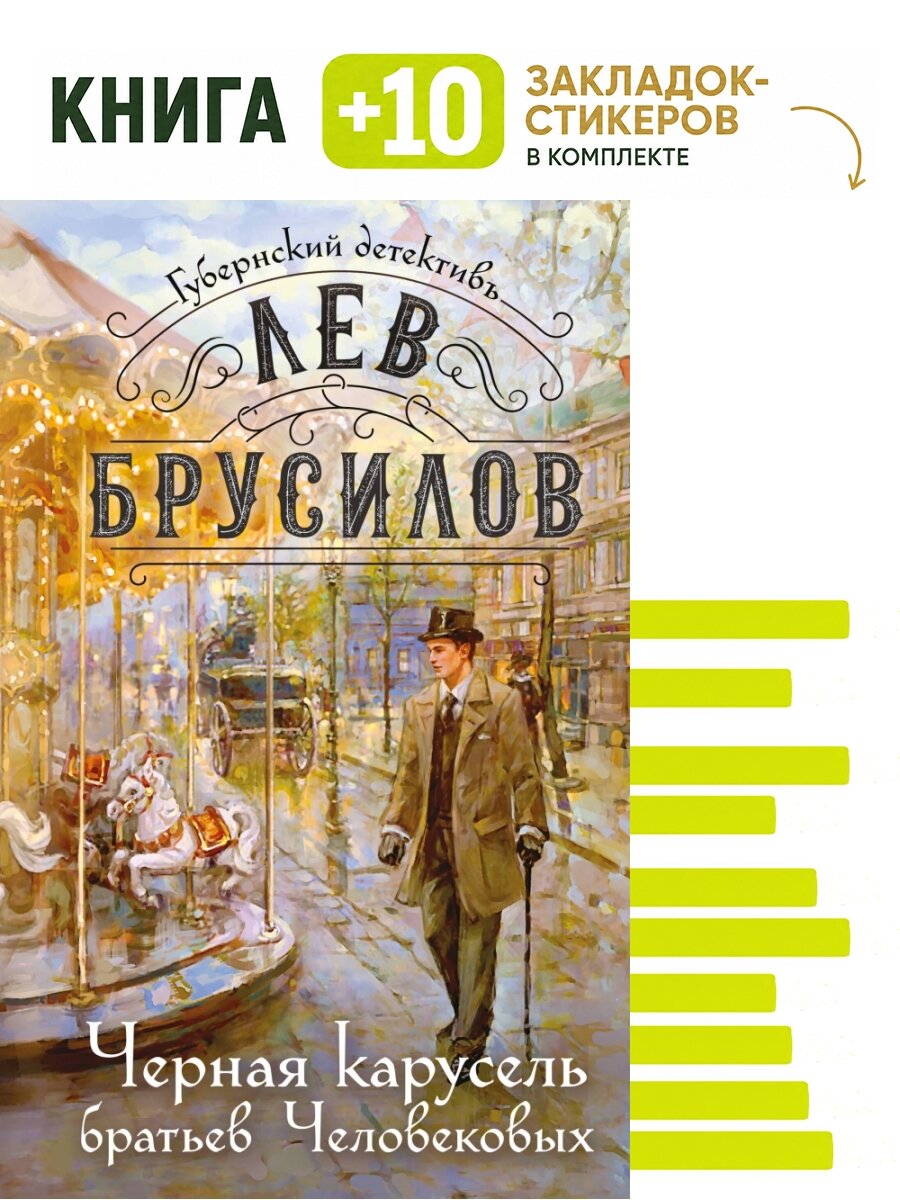 Черная карусель братьев Человековых. Комплект: книга + 10 закладок-стикеров