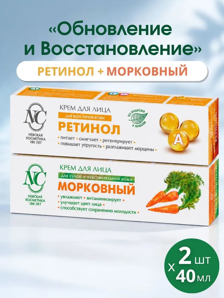 Невская косметика, крем для лица Ретинол + Морковный, набор 2шт по 40мл