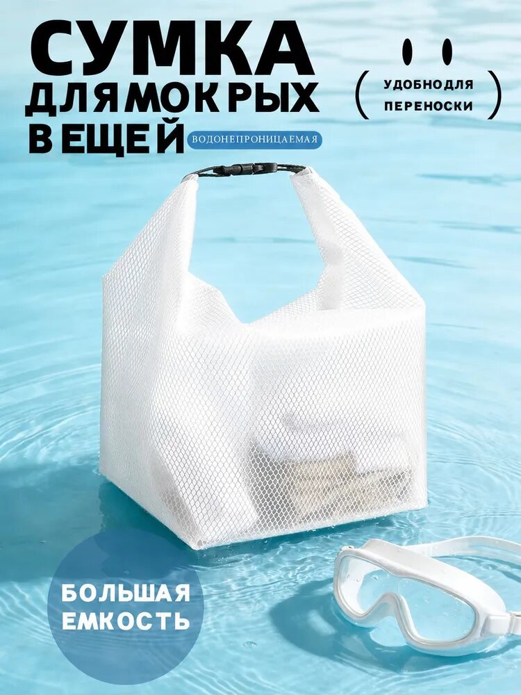 Сумка для бассейна, водонепроницаемая, для хранения мокрых вещей и купальника, Белая