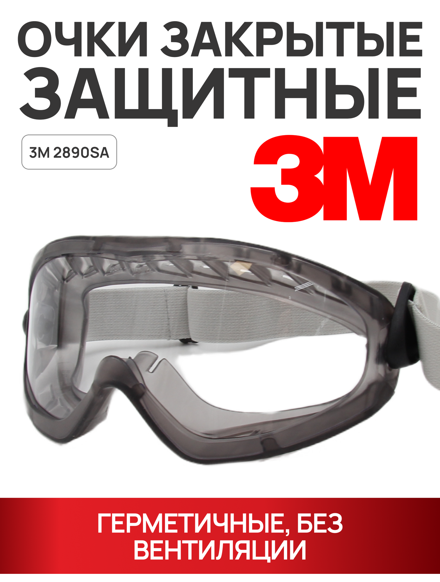 Очки защитные закрытые 3M 2890SA, цвет линз прозрачный