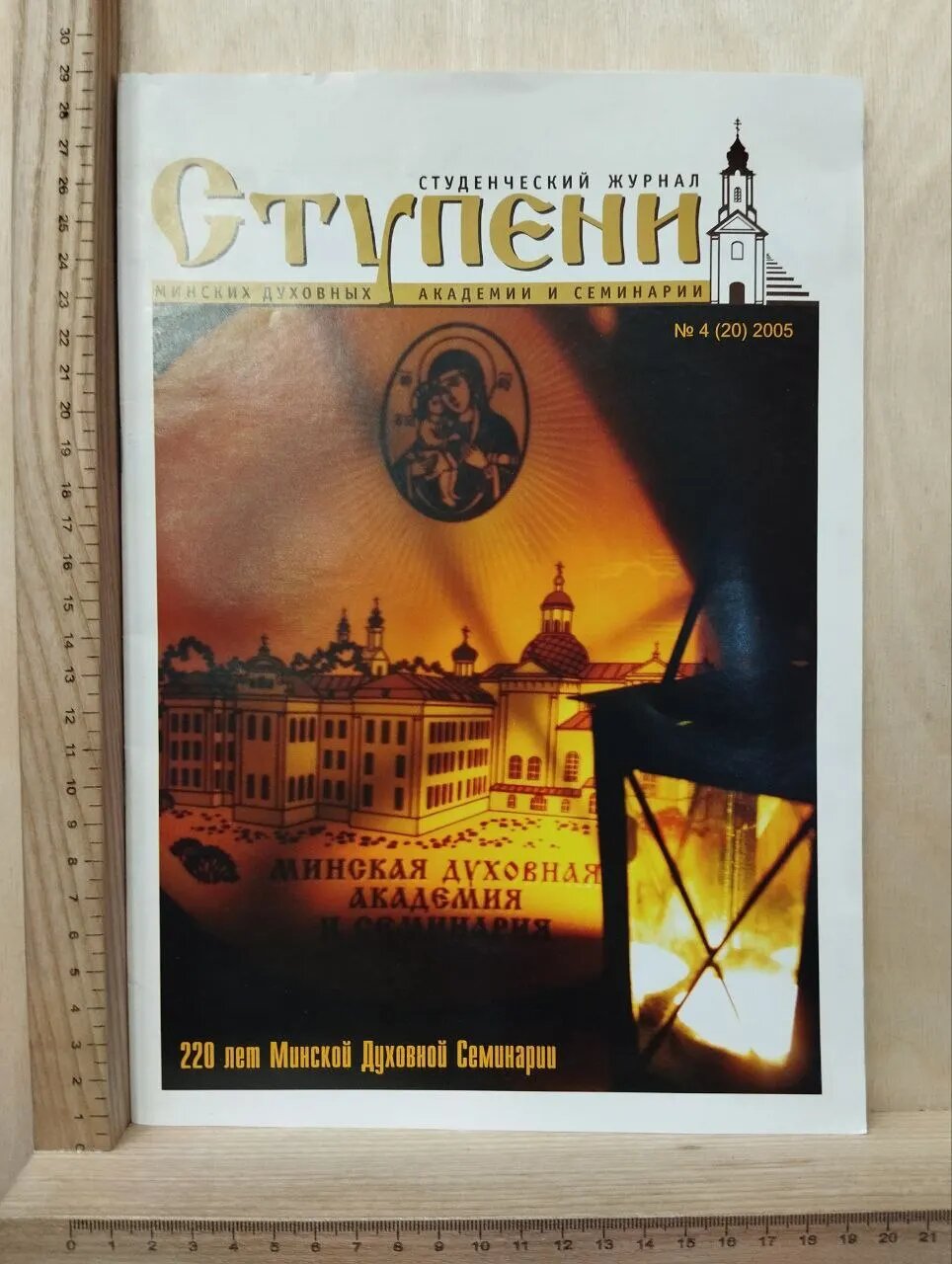 "Ступени" №4 (20) 2005 г. Студенческий журнал Минских духовных академий и семинарий