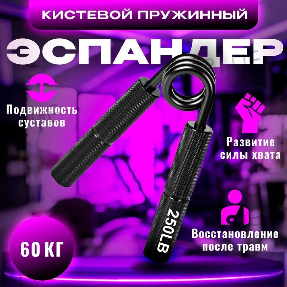 Пружинный кистевой эспандер эспандер, 60 кг, черный, для развития силы хвата и подвижности суставов
