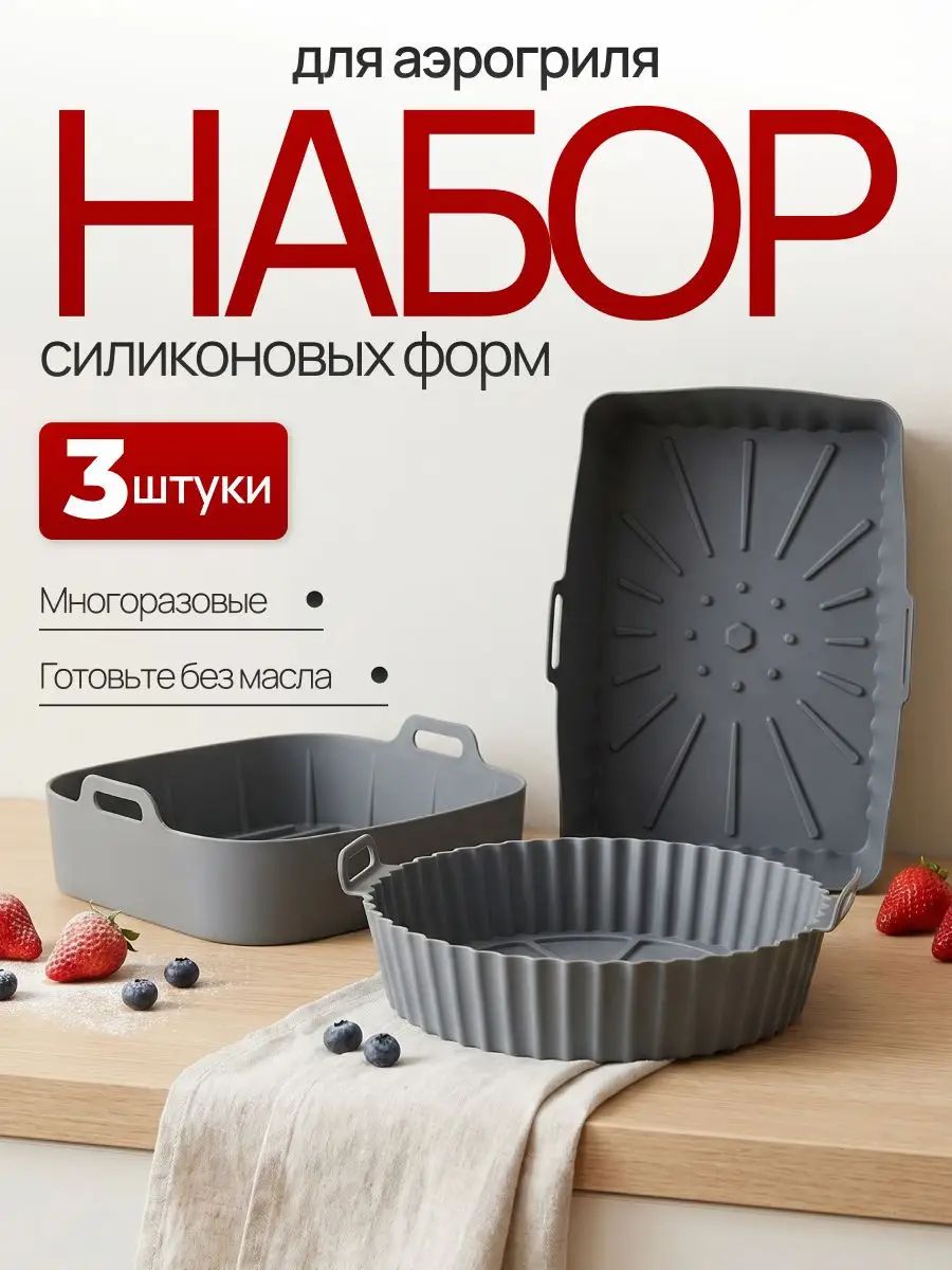 Набор силиконовых форм для аэрогриля 3 штуки-ml
