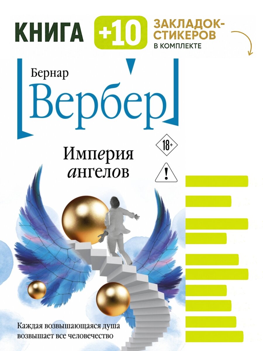 Империя ангелов. Комплект: книга + 10 закладок-стикеров