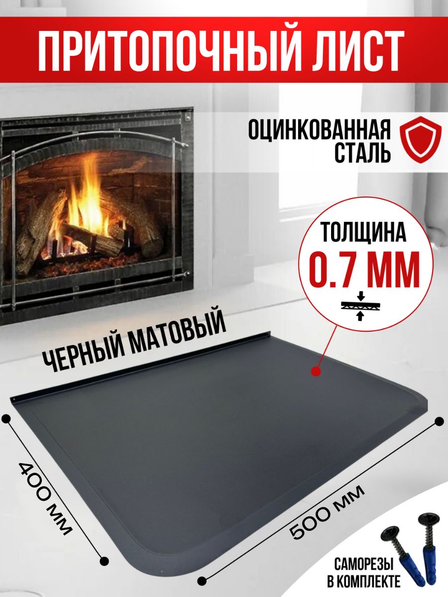 Лист притопочный для камина и печи, 500х400мм, 0.7мм, цвет черный матовый