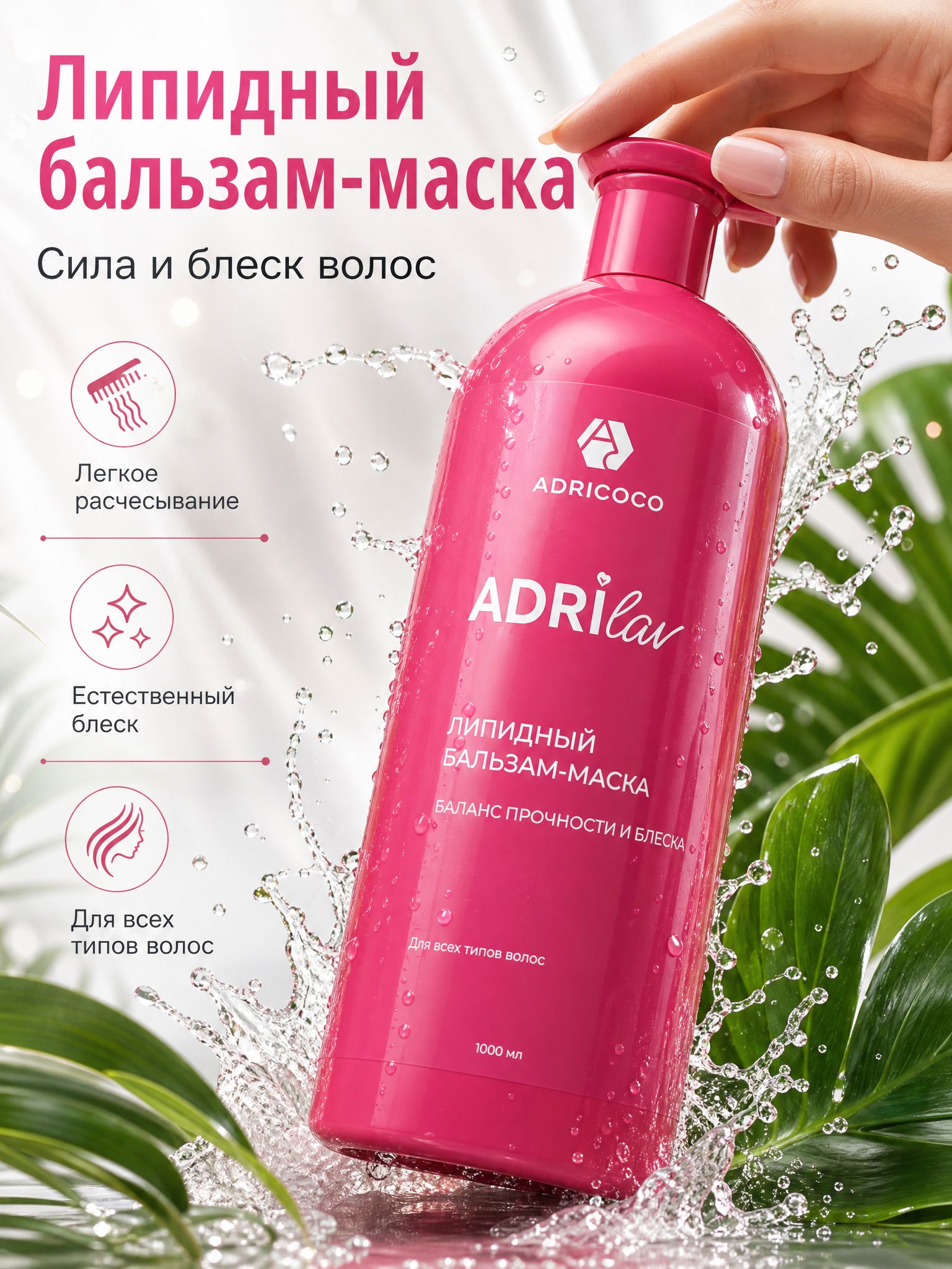 Бальзам-маска Липидный для волос с маслами персика и авокадо ADRICOCO 1000 мл