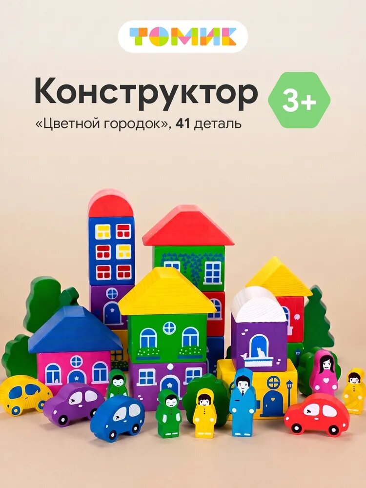 Конструктор "Цветной городок Большой" 41 деталей, для мальчиков и девочек