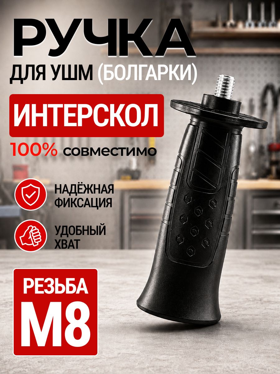 Ручка для болгарки ИНТЕРСКОЛ для УШМ Рукоять м8 125, 115 АРТ: G9B-5R