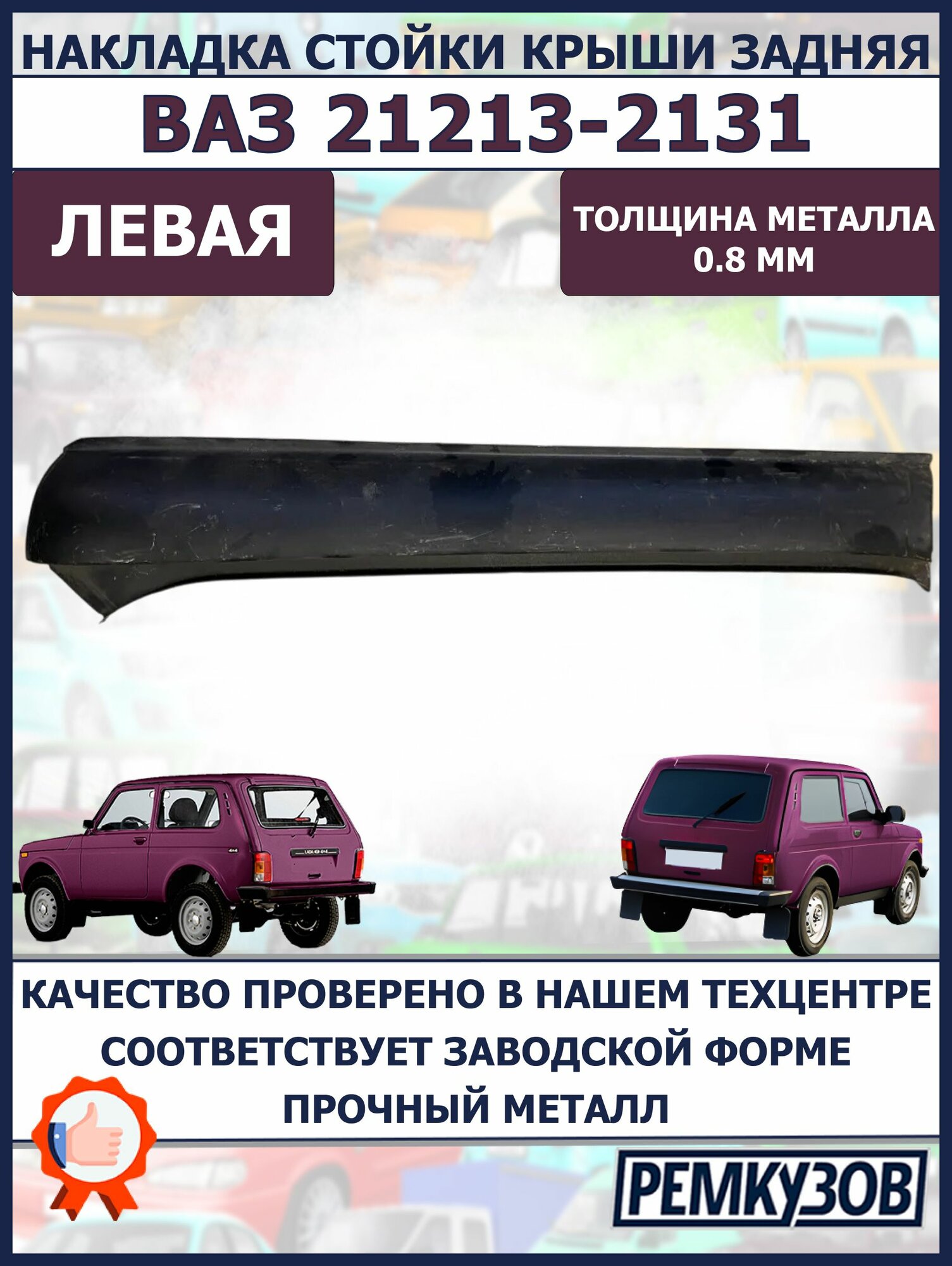 Накладка стойки крыши задняя левая для Нива ВАЗ 21213-2131