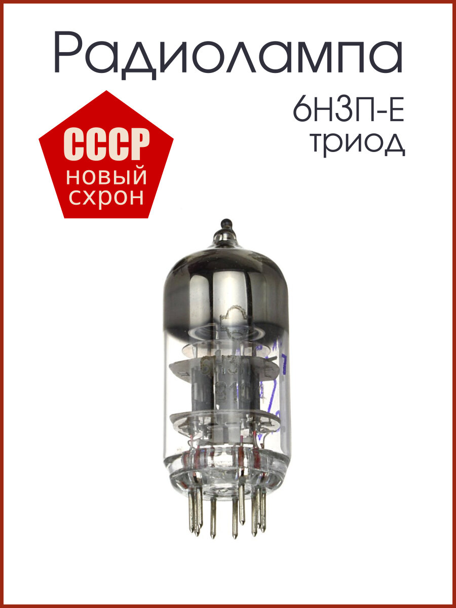 Радиолампа 6Н3П-Е двойной триод