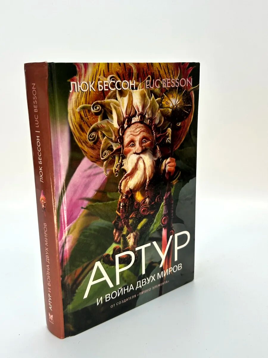 Люк Бессон. Артур и война двух миров