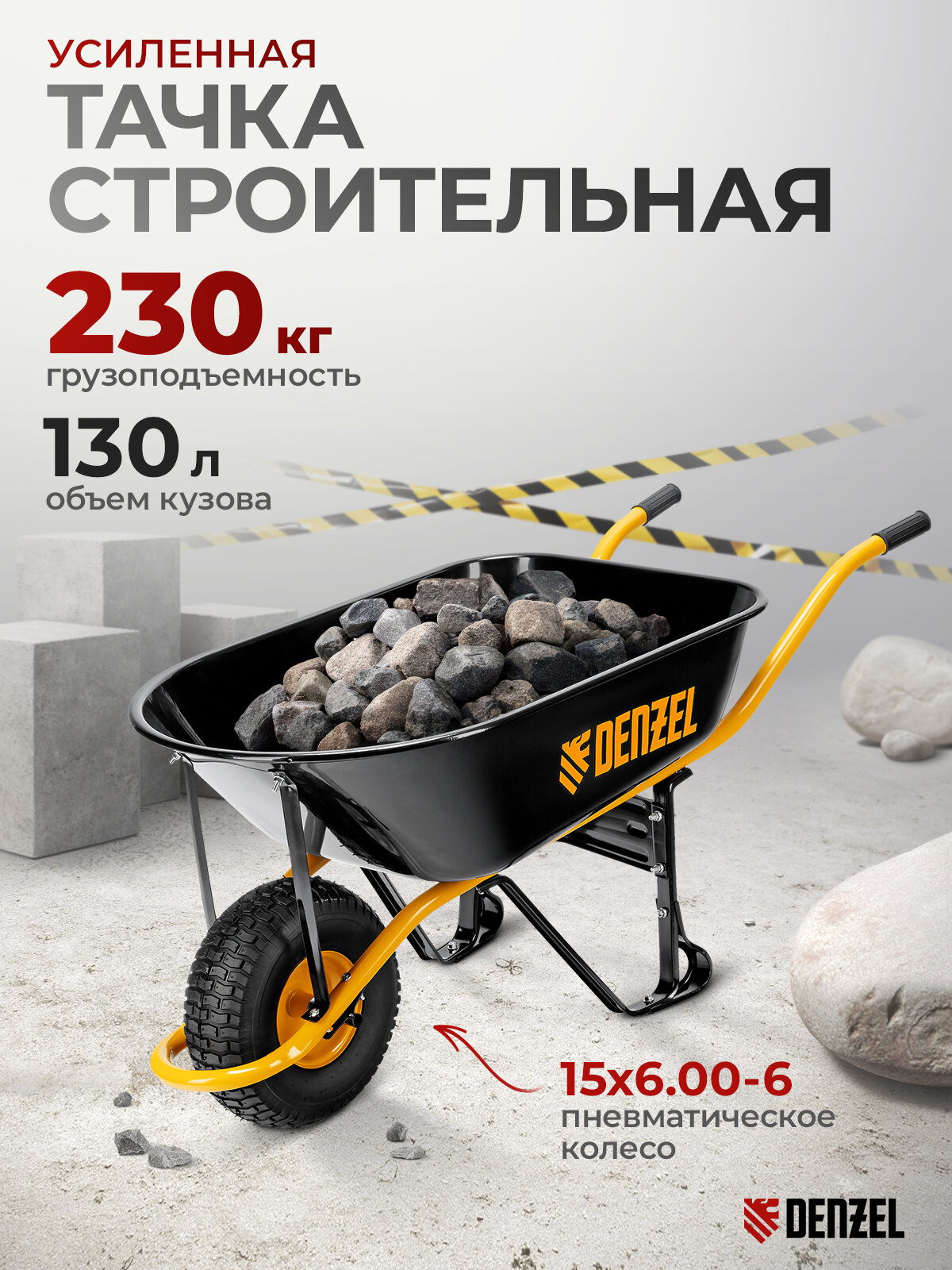 Тачка строительная усиленная Denzel, 230кг / 130л, стальное оцинкованное корыто и колесо 15х6.00-6, строительная 689965