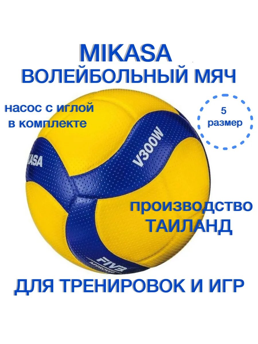 Мяч волейбольный Мikasa V300W; волейбольный мяч Mикаса V300W