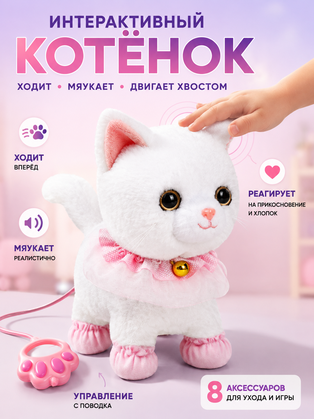Интерактивная мягкая игрушка для детей Белая кошка робот с поводком на батарейках, ходит, мяукает, с аксессуарами