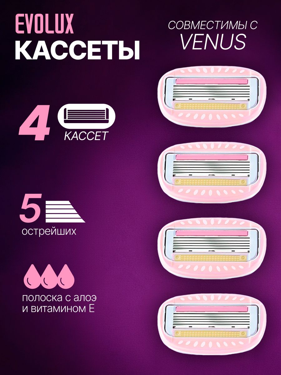 Лезвия для бритвы женские EVOLUX / Сменные кассеты для бритвы 5 лезвий, 4 шт в упаковке, розовые