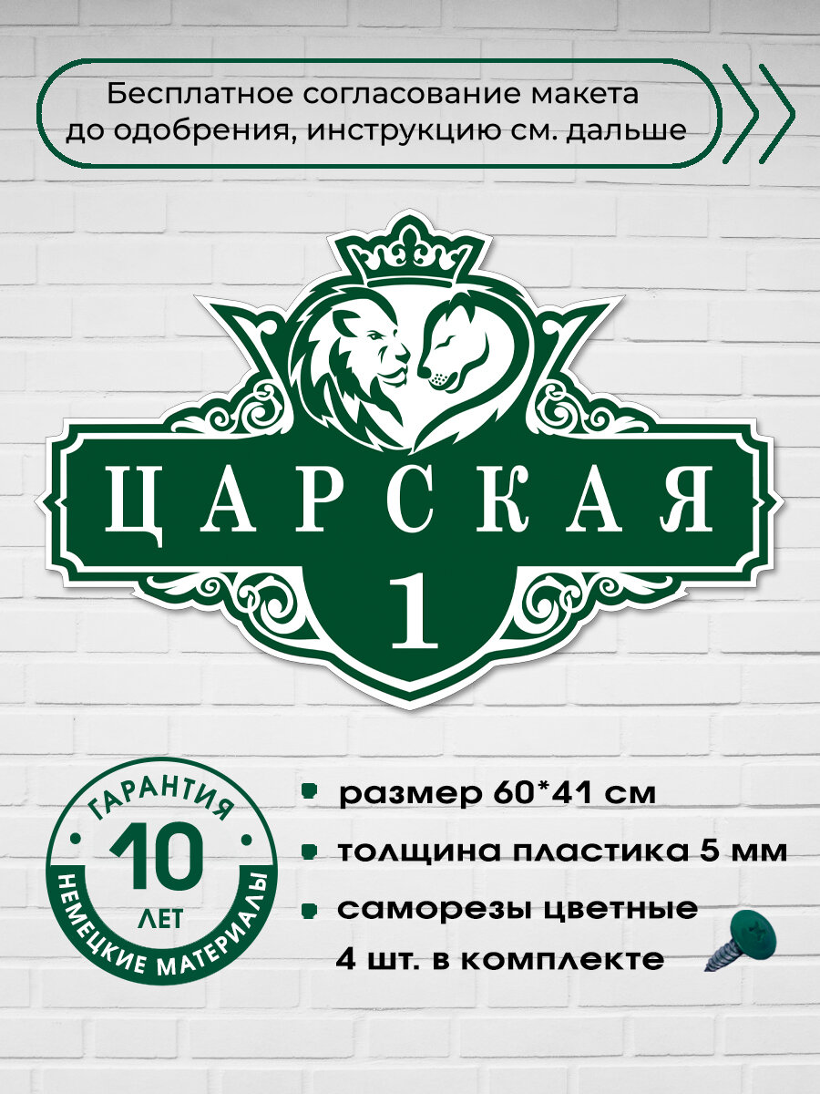 Адресная табличка на дом со львами и короной, зеленая, 60х41 см.
