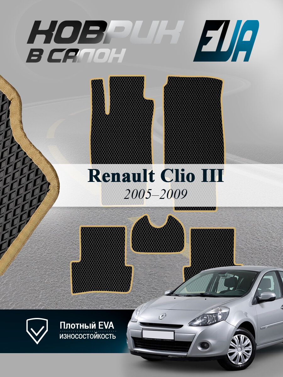 ЭВА коврики в салон Рено Клио 3 Renault Clio III EVA