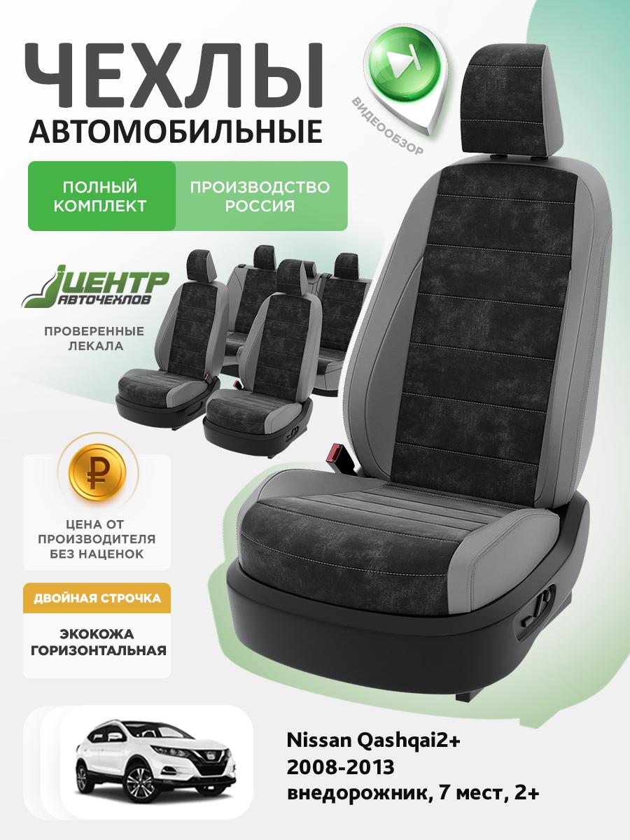 Чехлы Ниссан Кашкай 2 + плюс (Nissan Qashqai2+) 2008-2013 1 2+ внедорожник, 7 мест Экокожа Серый CNTRA1418F-С2-591 Центр Авточехлов