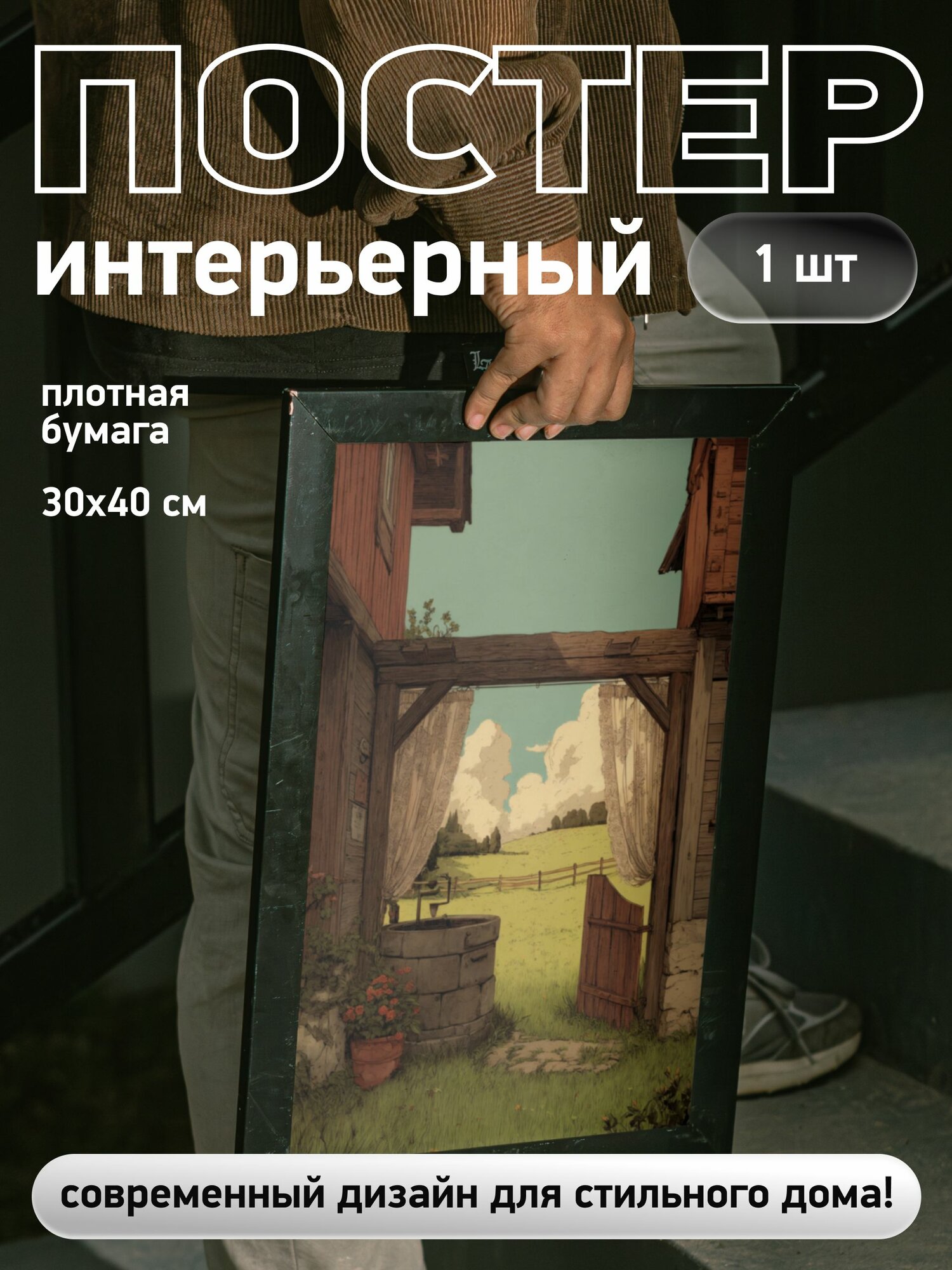 Постер Поле 30х40 см, 1 шт. Поле