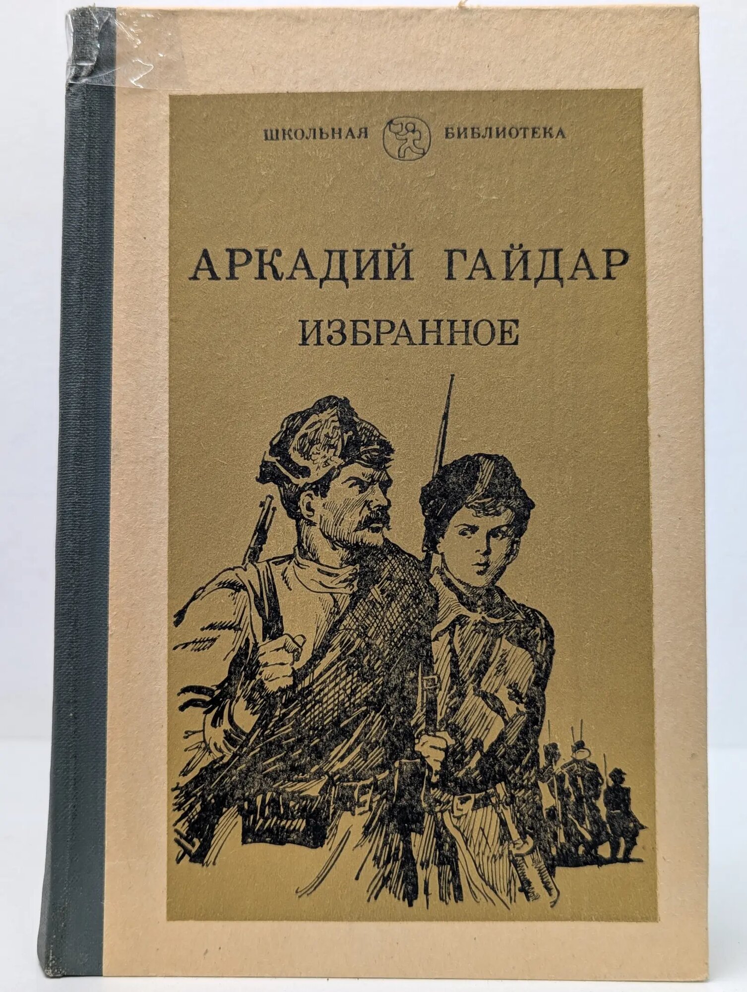 Школьная библиотека. Аркадий Гайдар. Избранное Гайдар Аркадий Петрович 1983