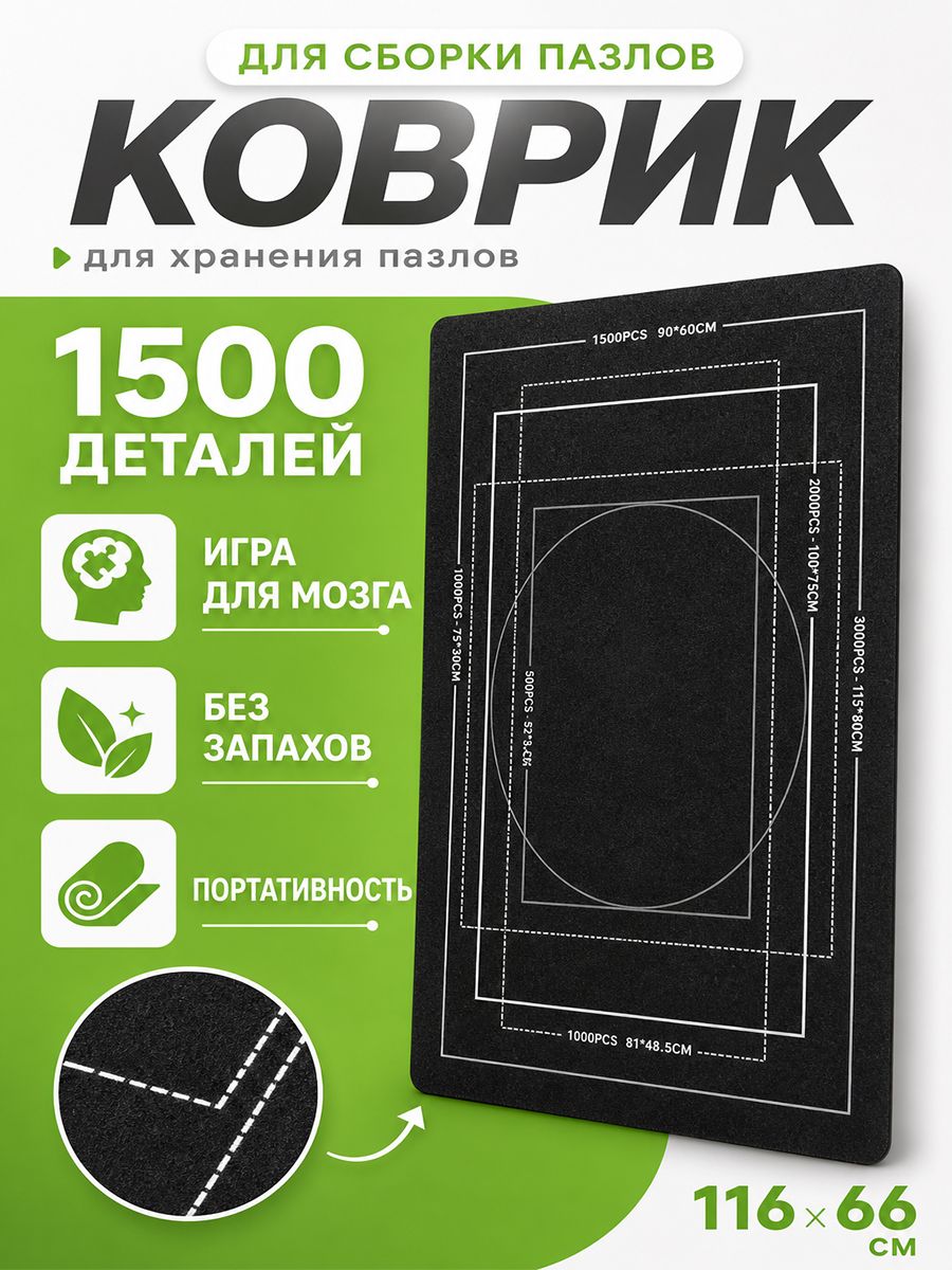 Коврик для сборки пазлов до 1500 деталей, черный, нескользящий.