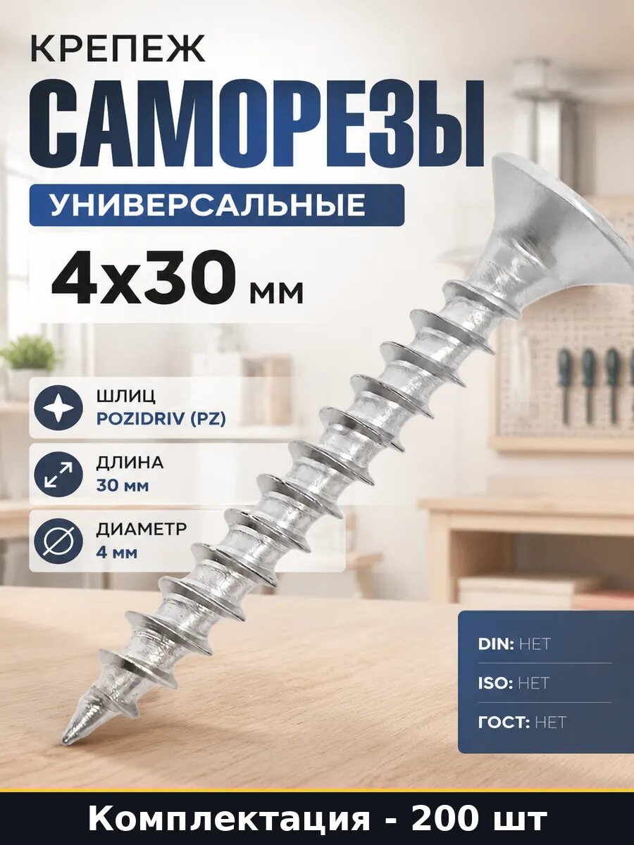 Крепеж саморезы универсальные 4x30 мм 200 шт в пачке