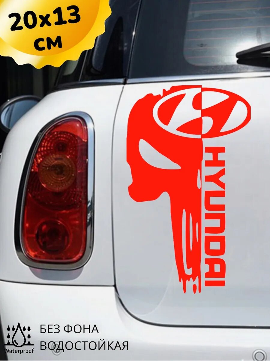 Наклейка на авто HYUNDAI череп каратель 20Х13 см