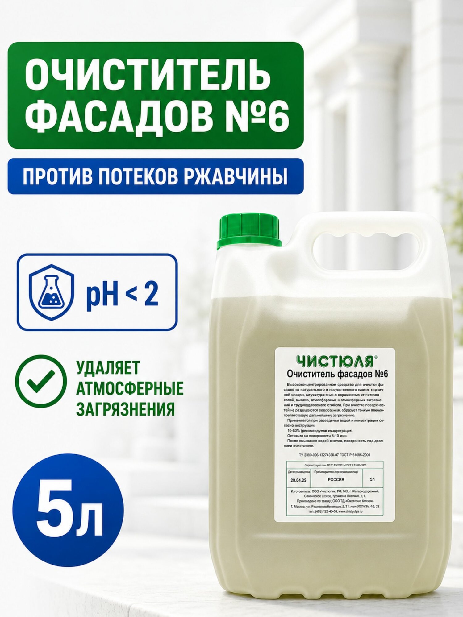 Чистюля: Очиститель фасадов №6, 5л (Ч-005022)