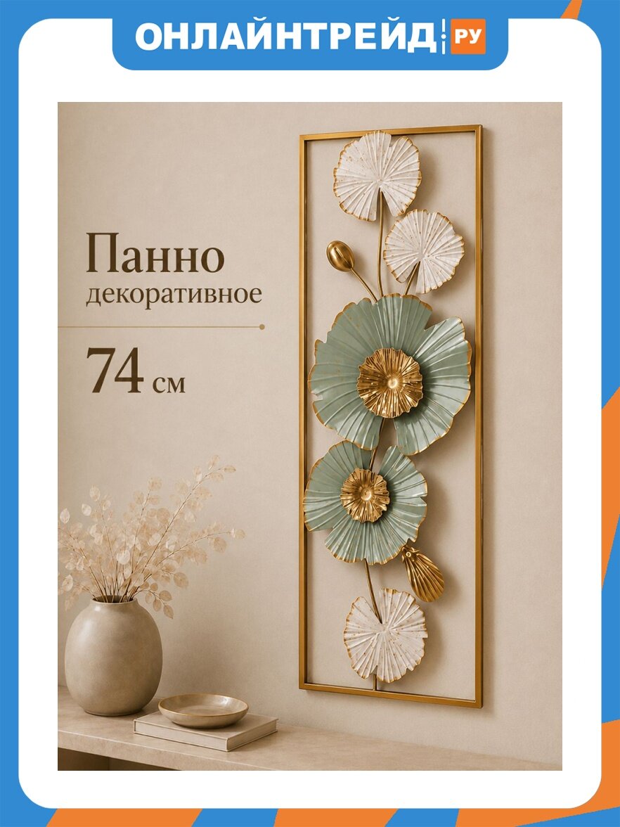 Панно декоративное на стену Elcasa 28,5x74,5 см "Нежность" металл (870256)